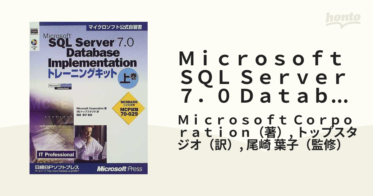 Microsoft SQL Server 7．0 Database Implementationトレーニングキット MCP試験70−029 ...