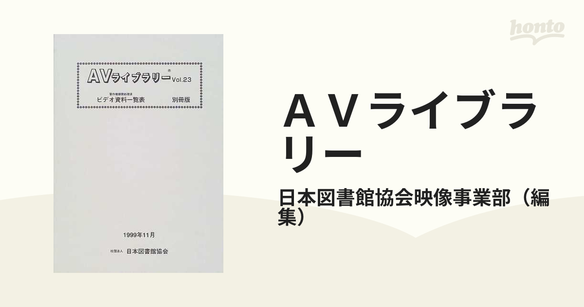 AVライブラリー 著作権補償処理済ビデオ資料一覧表 Vol．23別冊版の通販/日本図書館協会映像事業部 - 紙の本：honto本の通販ストア