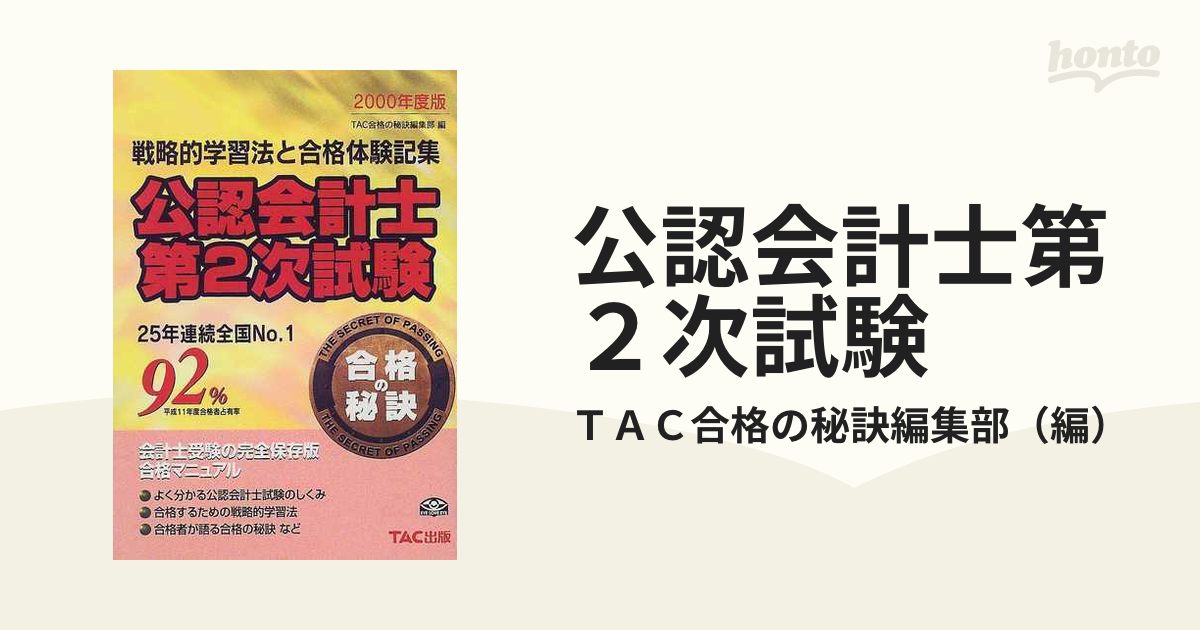 公認会計士第2次試験 戦略的学習法と合格体験記集 2000の通販/TAC合格の秘訣編集部 - 紙の本：honto本の通販ストア