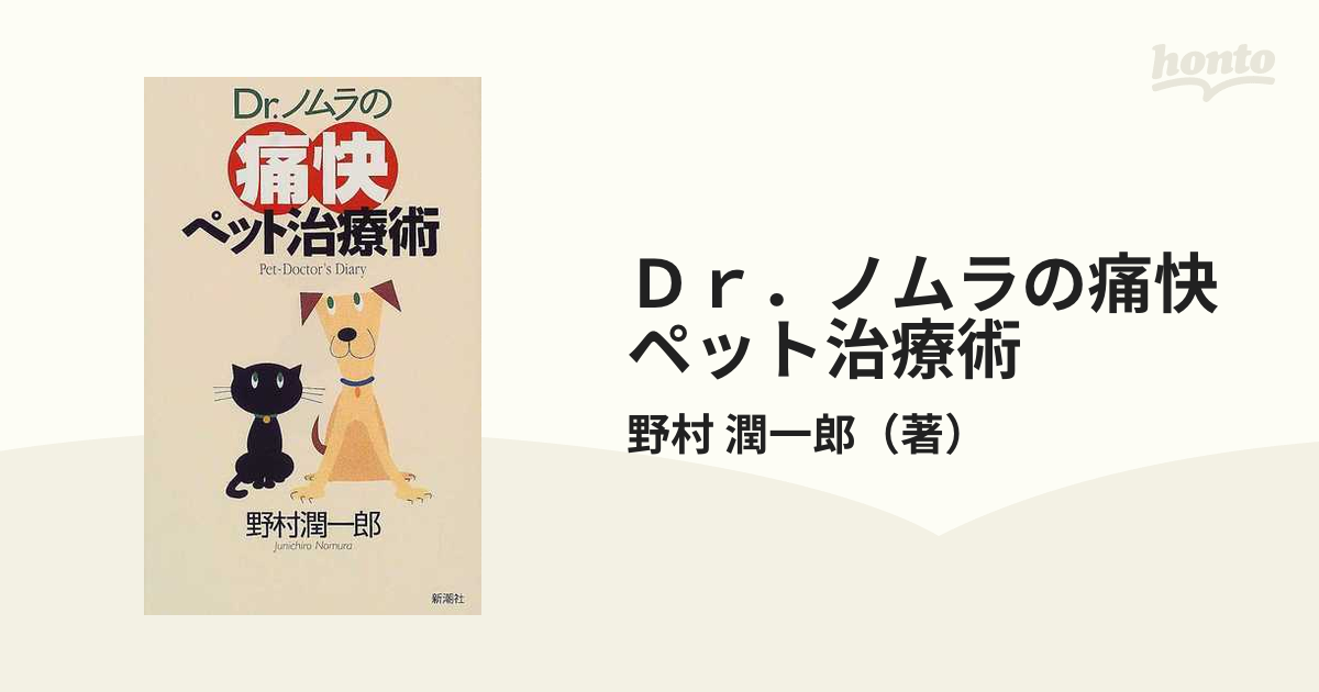 Dr．ノムラの痛快ペット治療術の通販/野村 潤一郎 - 紙の本：honto本の通販ストア