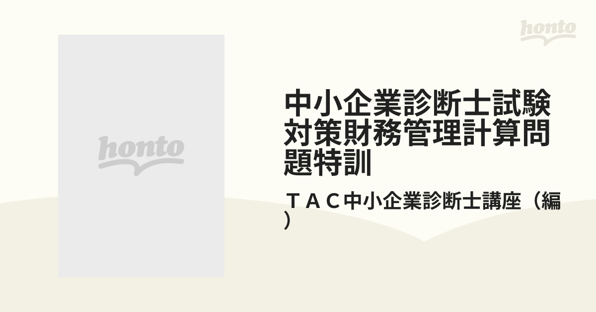 中小企業診断士試験対策財務管理計算問題特訓の通販/TAC中小企業診断士講座 - 紙の本：honto本の通販ストア