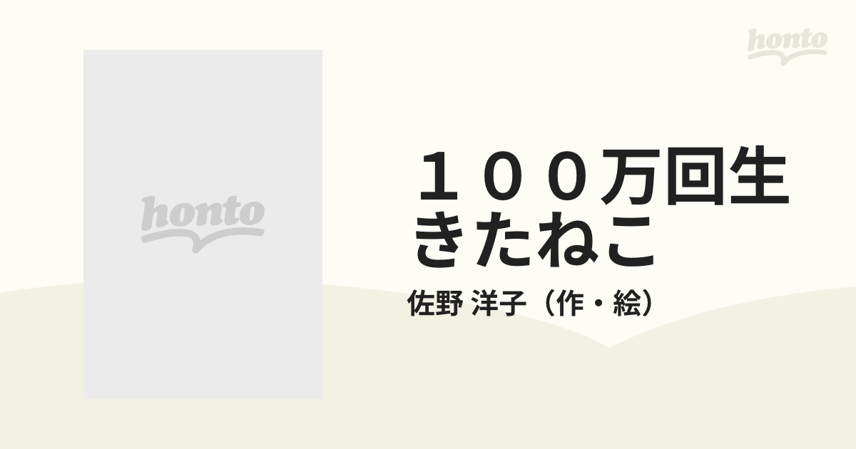 100万回生きたねこの通販/佐野 洋子 - 紙の本：honto本の通販ストア