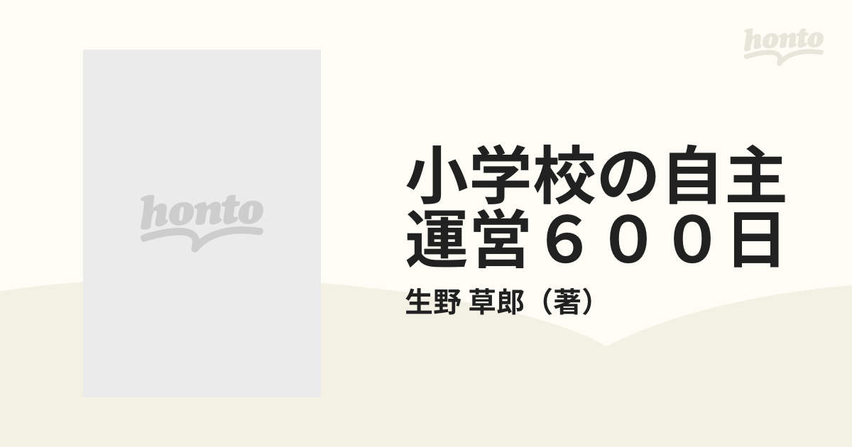 小学校の自主運営600日の通販/生野 草郎 - 紙の本：honto本の通販ストア