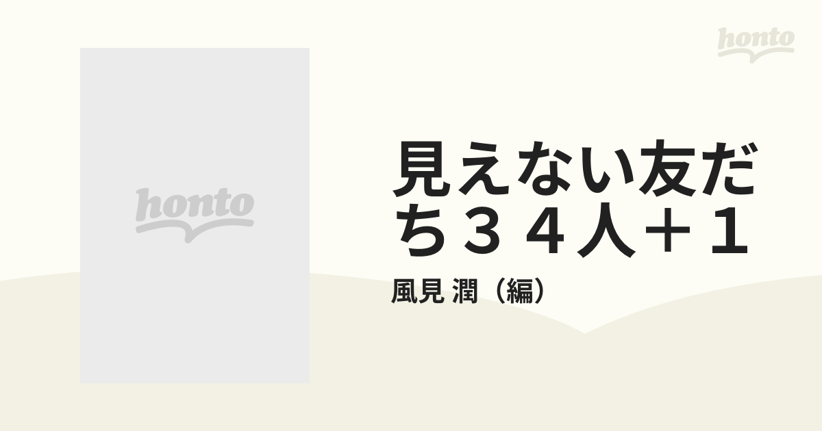 見えない友だち34人＋1 海外ロマンチックSF傑作選 3の通販/風見 潤 集英社文庫 - 紙の本：honto本の通販ストア