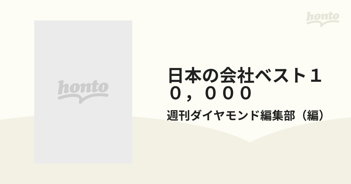 日本の会社ベスト10，000 ’81年版の通販/週刊ダイヤモンド編集部 - 紙の本：honto本の通販ストア