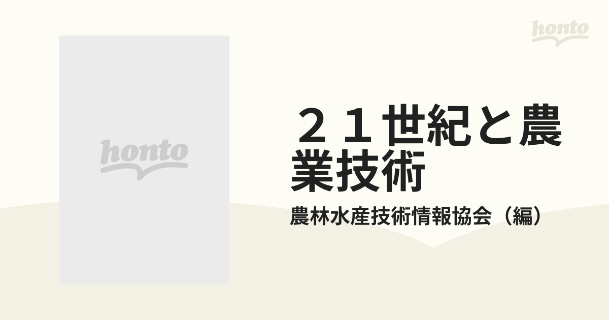 21世紀と農業技術の通販/農林水産技術情報協会 - 紙の本：honto本の通販ストア