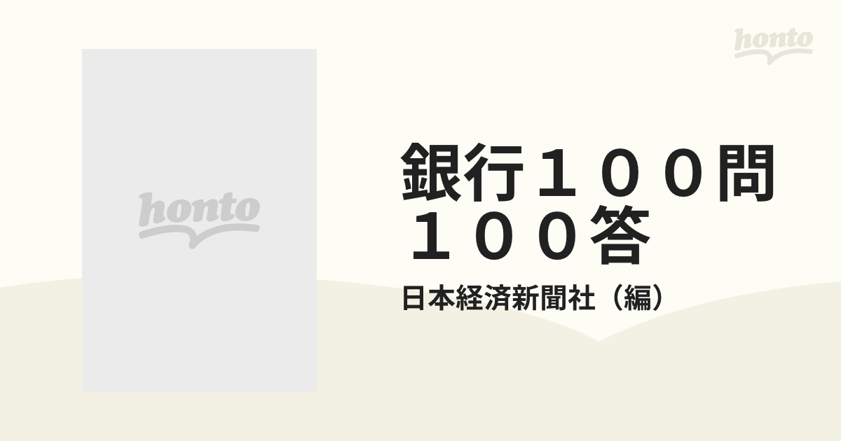 銀行100問100答 新版の通販/日本経済新聞社 - 紙の本：honto本の通販ストア