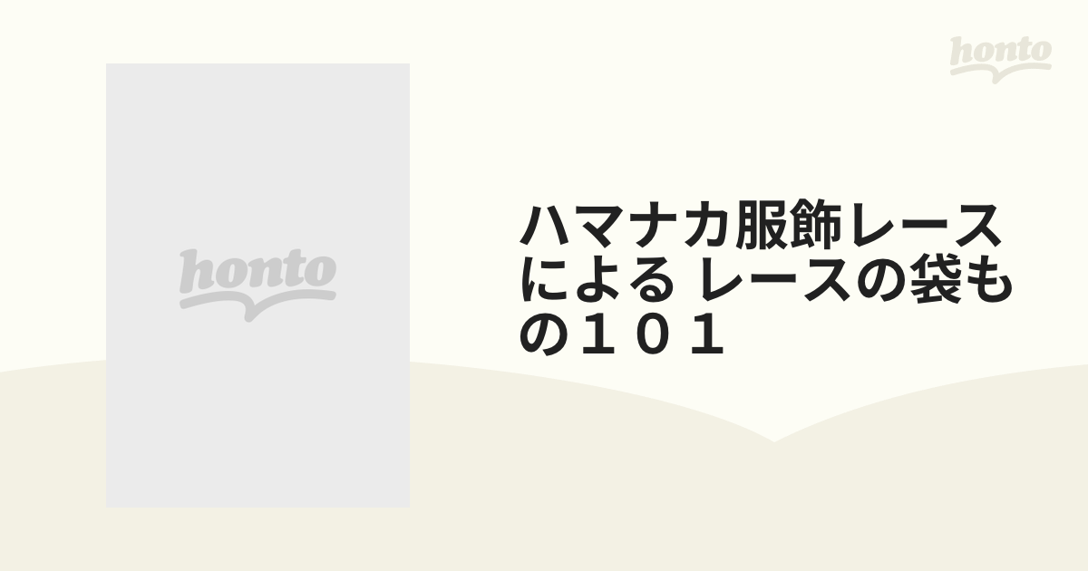 ハマナカ服飾レースによる レースの袋もの101 マイセルカラーで染めた手づくりのバッグ大特集！！の通販 - 紙の本：honto本の通販ストア