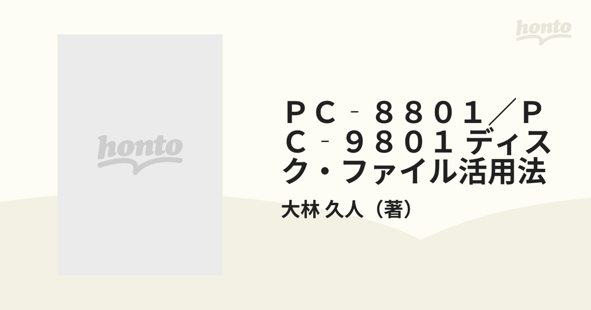 PC‐8801／PC‐9801 ディスク・ファイル活用法 実践的BASIC構造化プログラミングの通販/大林 久人 - 紙の本：honto本の通販ストア