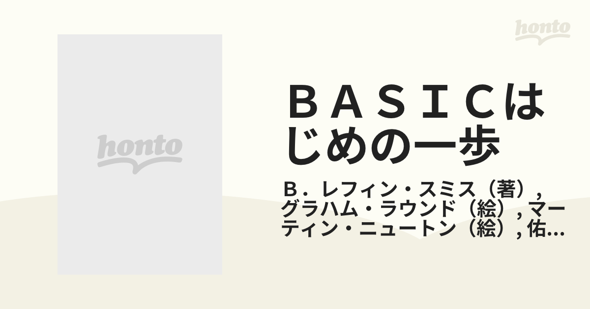 BASICはじめの一歩 MSX BASICの通販/B．レフィン・スミス/グラハム・ラウンド - 紙の本：honto本の通販ストア