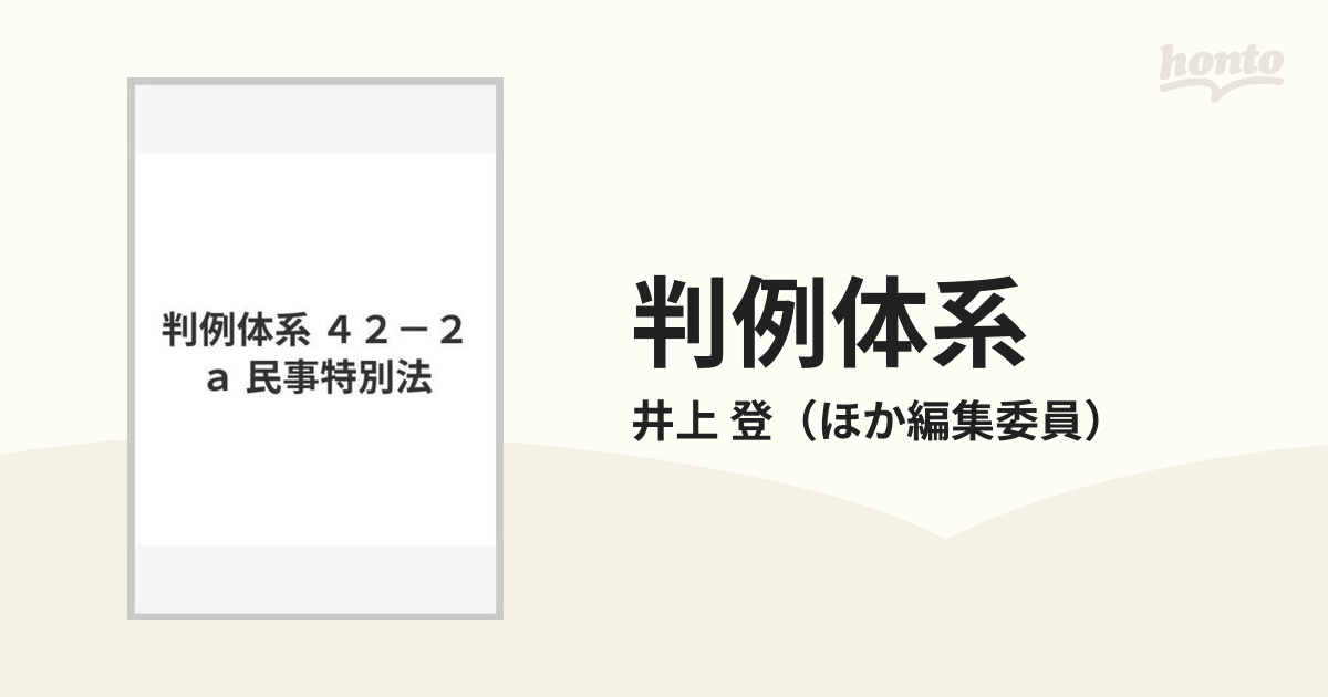 判例体系 42−2a 民事特別法の通販/井上 登 - 紙の本：honto本の通販ストア