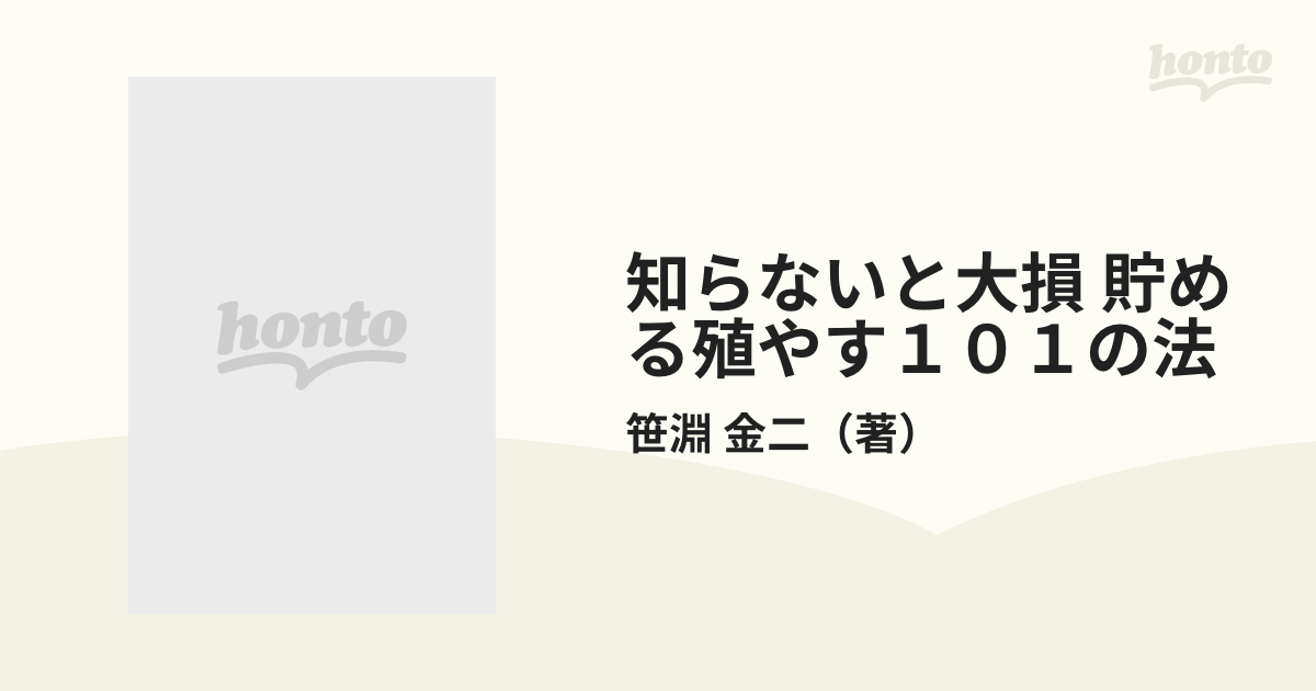 知らないと大損 貯める殖やす101の法の通販/笹淵 金二 - 紙の本：honto本の通販ストア