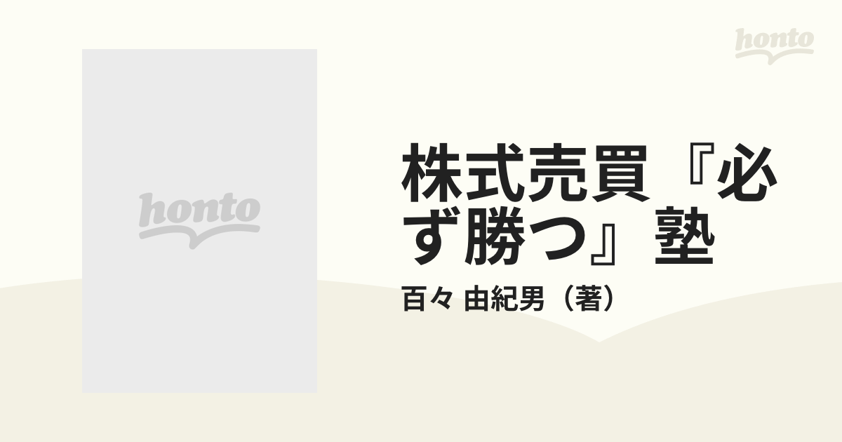 株式売買『必ず勝つ』塾 株式1・2年生のための株で儲ける100の鉄則の通販/百々 由紀男 - 紙の本：honto本の通販ストア
