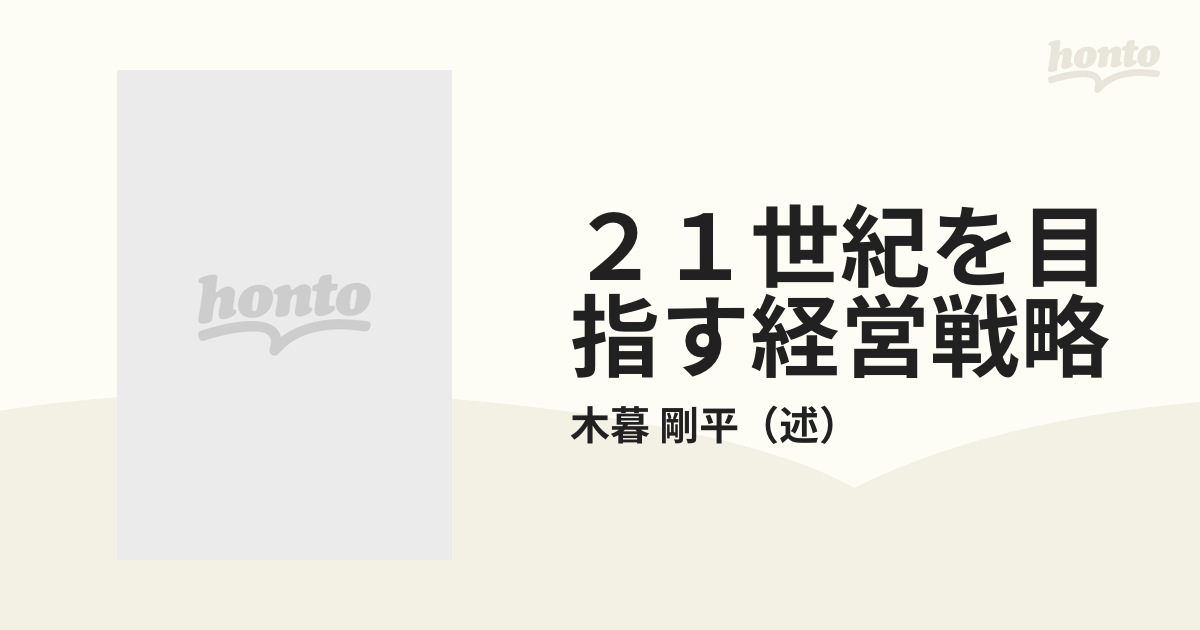 21世紀を目指す経営戦略 企業文化とCIの通販/木暮 剛平 - 紙の本：honto本の通販ストア