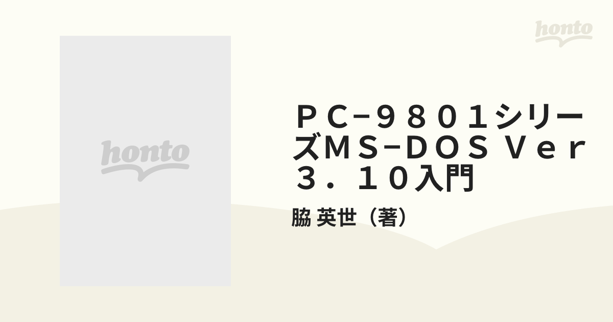 PC−9801シリーズMS−DOS Ver 3．10入門の通販/脇 英世 - 紙の本：honto本の通販ストア