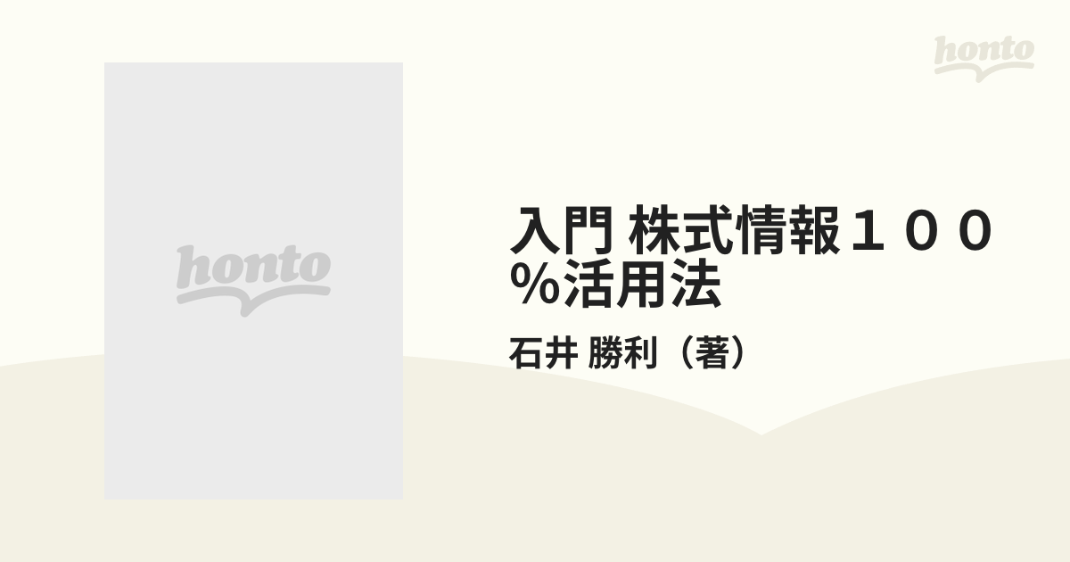 入門 株式情報100％活用法の通販/石井 勝利 - 紙の本：honto本の通販ストア
