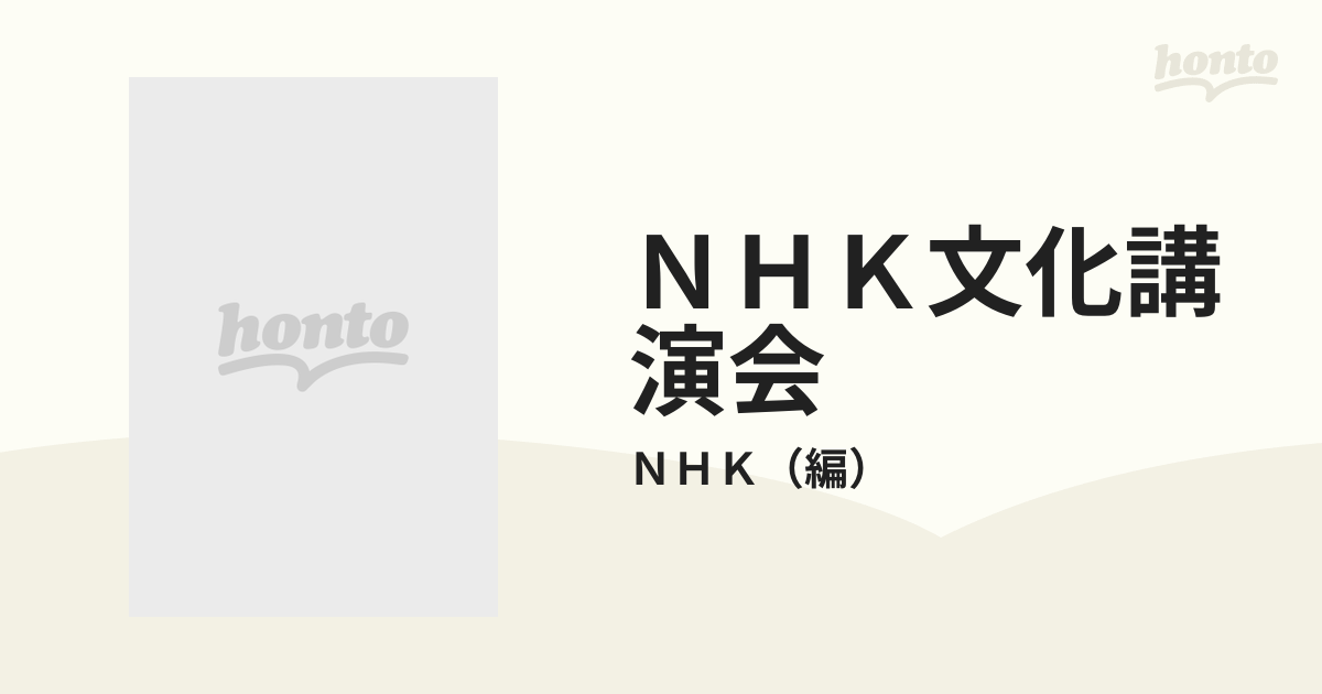 NHK文化講演会 14の通販/NHK - 紙の本：honto本の通販ストア