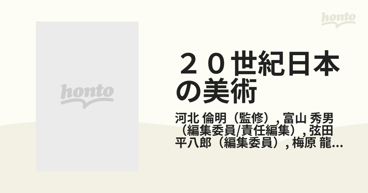 20世紀日本の美術 アート・ギャラリー・ジャパン 14 梅原龍三郎／安井曽太郎の通販/河北 倫明/富山 秀男 - 紙の本：honto本の通販ストア