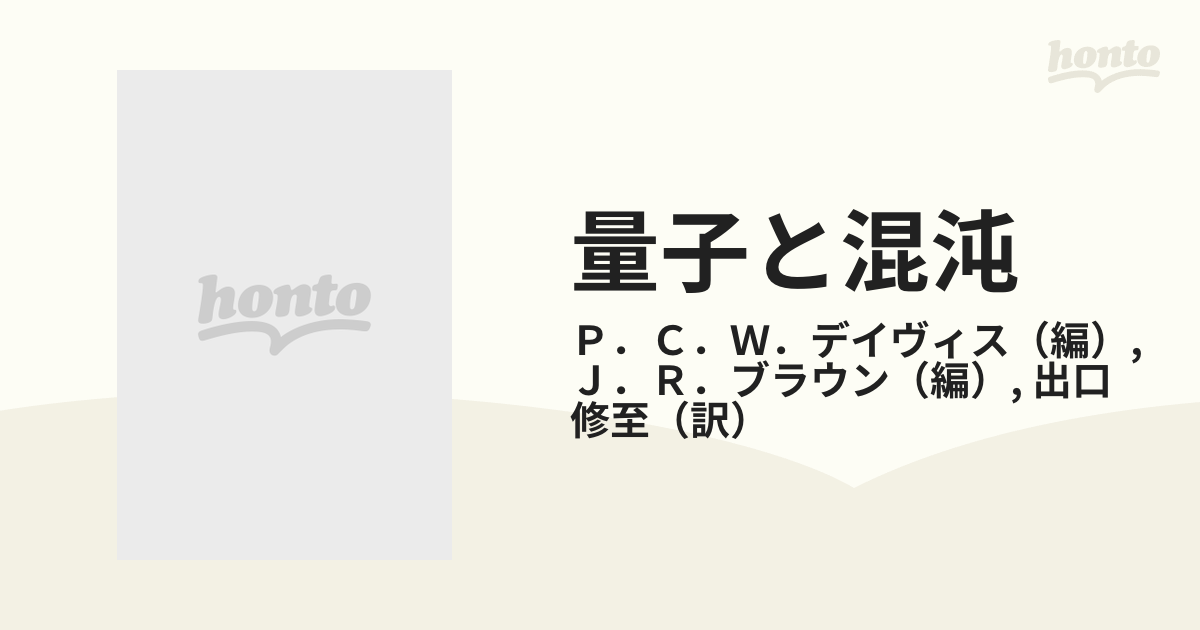 量子と混沌の通販/P．C．W．デイヴィス/J．R．ブラウン - 紙の本：honto本の通販ストア