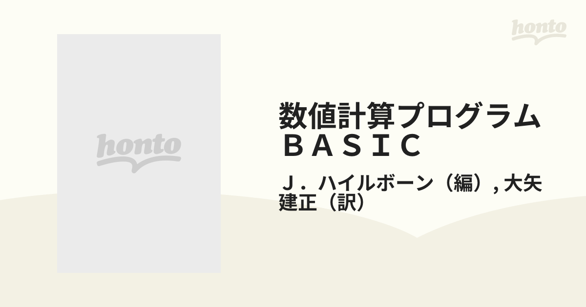 数値計算プログラムBASICの通販/J．ハイルボーン/大矢 建正 - 紙の本：honto本の通販ストア