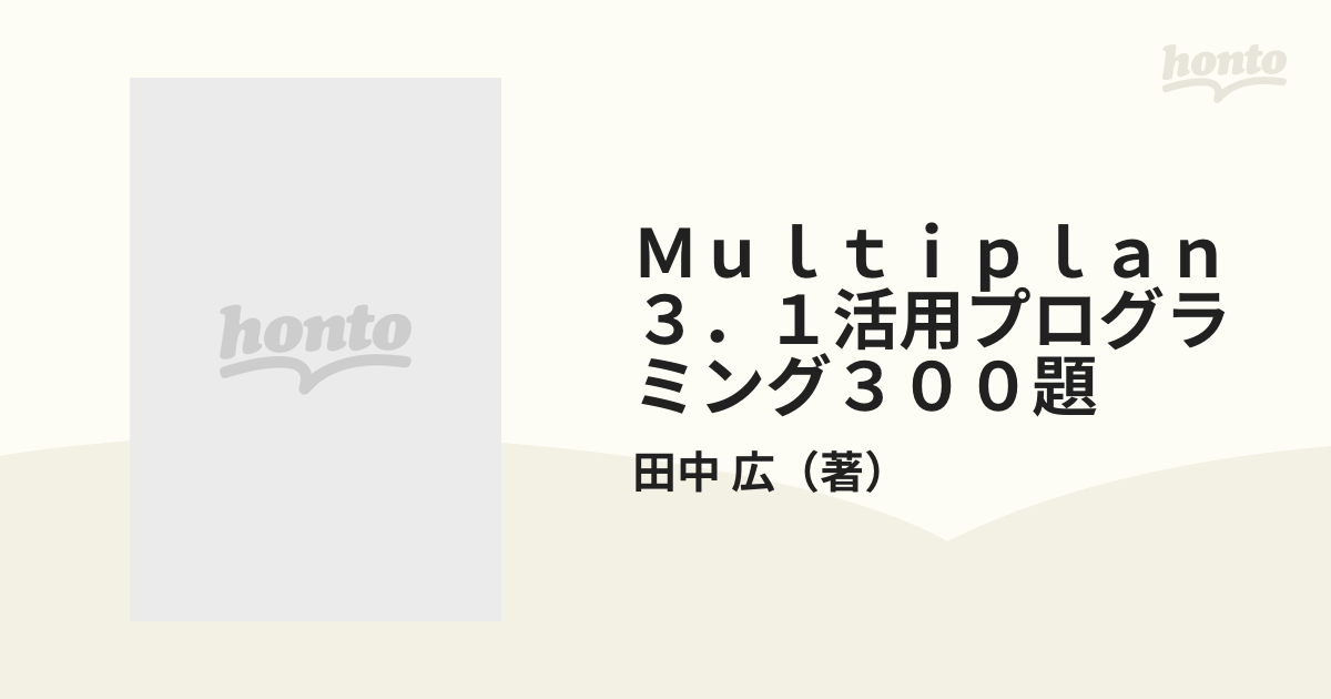 Multiplan3．1活用プログラミング300題の通販/田中 広 - 紙の本：honto本の通販ストア