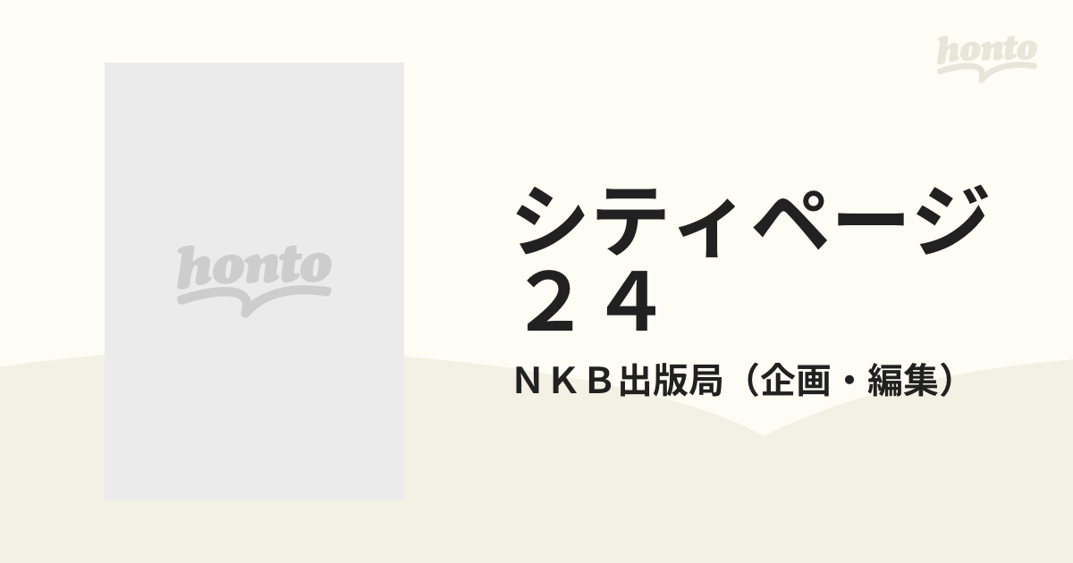 シティページ24 地域別・時間軸電話帳 銀座・日比谷編 ’88年度版の通販/NKB出版局 - 紙の本：honto本の通販ストア