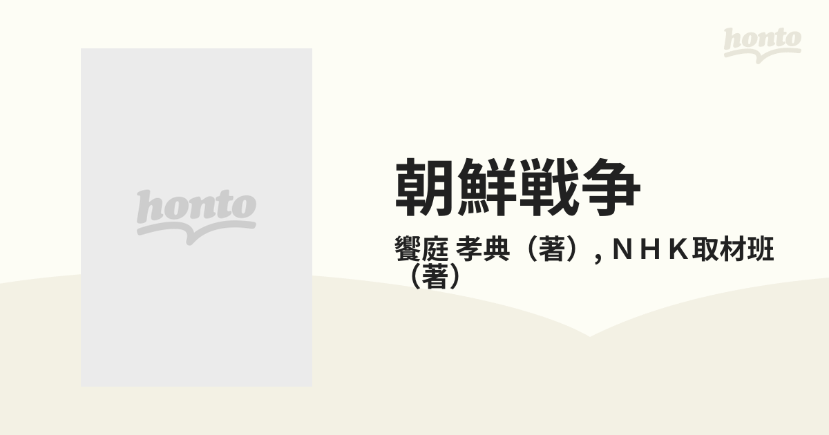 朝鮮戦争 分断38度線の真実を追うの通販/饗庭 孝典/NHK取材班 NHKスペシャル - 紙の本：honto本の通販ストア