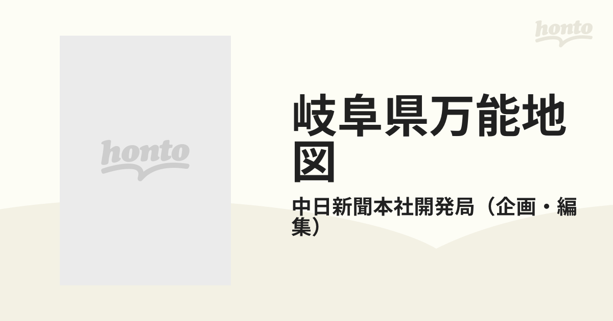 岐阜県万能地図 全99市町村の最新マップの通販/中日新聞本社開発局 - 紙の本：honto本の通販ストア