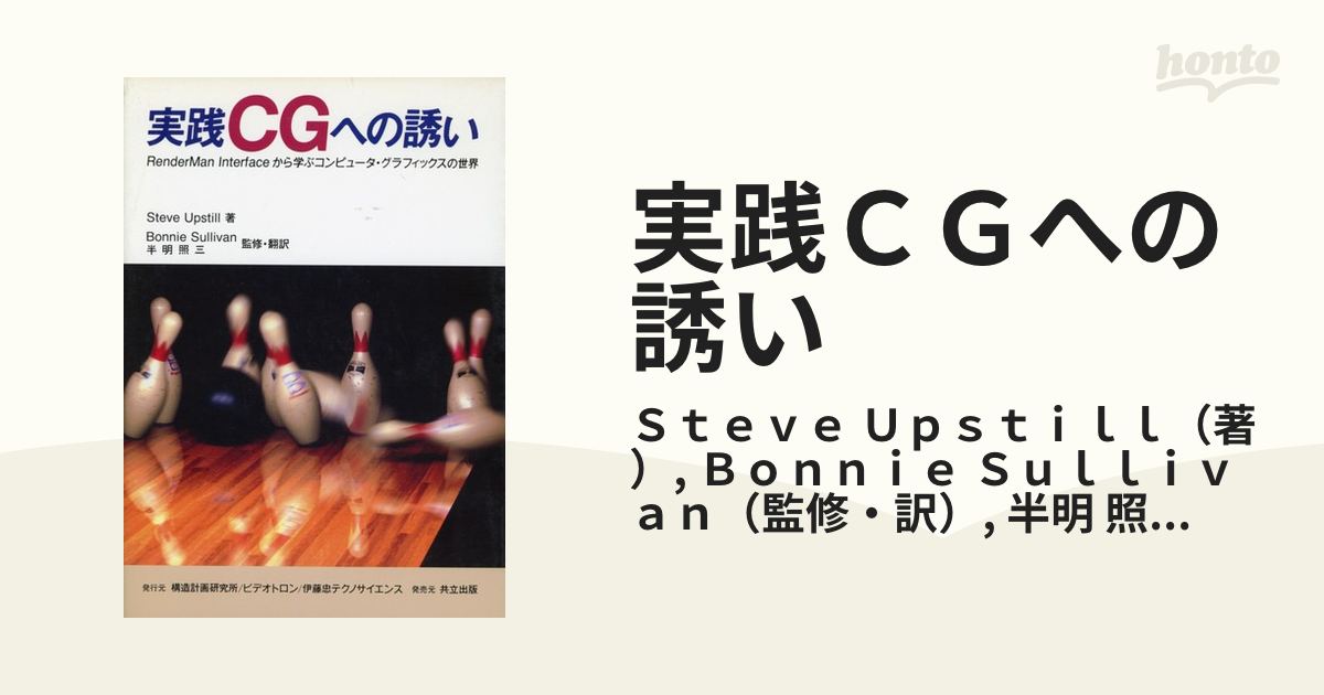 実践CGへの誘い RenderMan interfaceから学ぶコンピュータ・グラフィックスの世界の通販/Steve Upstill ...