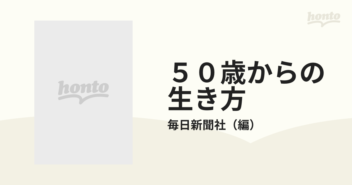 50歳からの生き方の通販/毎日新聞社 - 紙の本：honto本の通販ストア