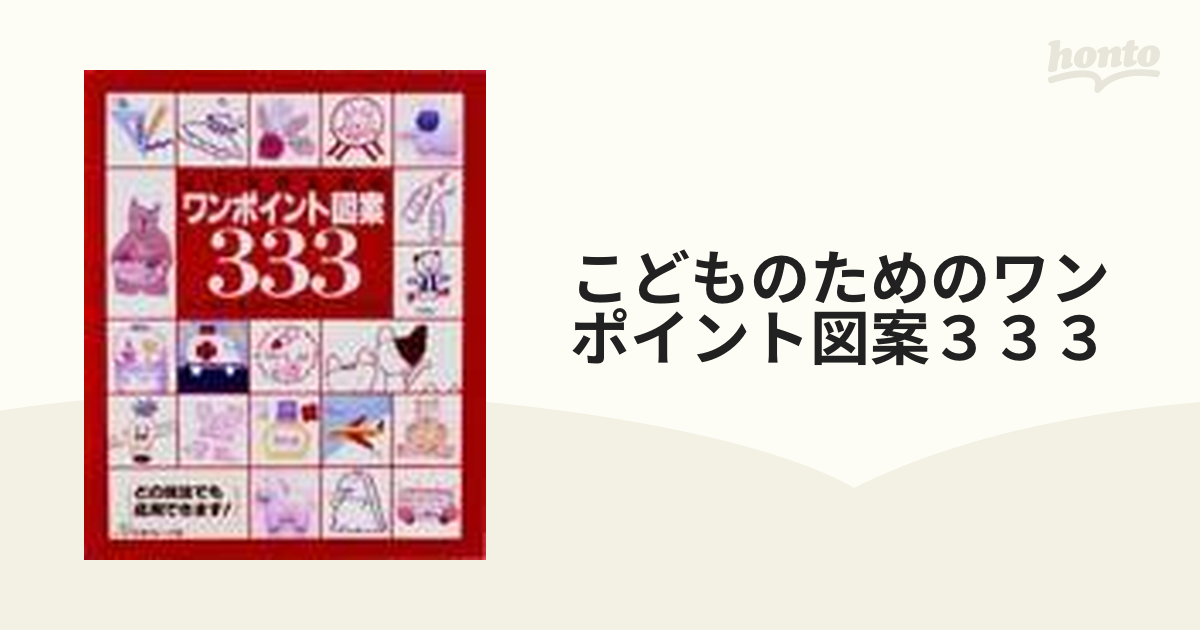 こどものためのワンポイント図案333 アップリケ・刺しゅう・ステンシル・プリントゴッコの通販 - 紙の本：honto本の通販ストア