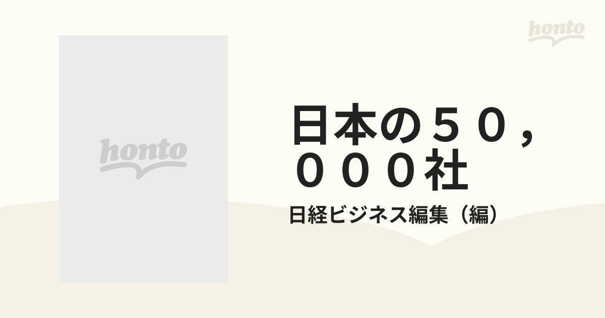 日本の50，000社 所得ランキング・企業データ ’84年版 1 1位〜28，000位の通販/日経ビジネス編集 - 紙の本：honto本の通販ストア