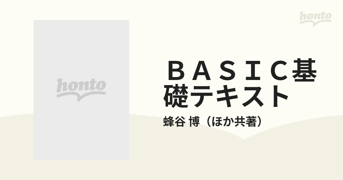 BASIC基礎テキストの通販/蜂谷 博 - 紙の本：honto本の通販ストア