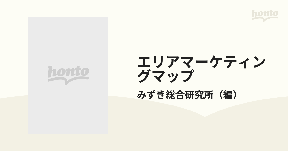 エリアマーケティングマップ 関東版 ’91−’92 基本データ編の通販/みずき総合研究所 - 紙の本：honto本の通販ストア