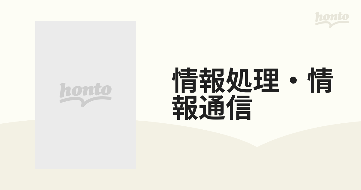 情報処理・情報通信 ’94の通販 - 紙の本：honto本の通販ストア