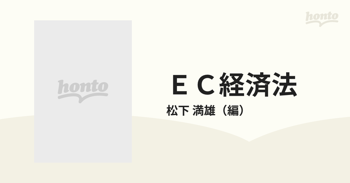 EC経済法 EC内企業活動の法規制の通販/松下 満雄 - 紙の本：honto本の通販ストア