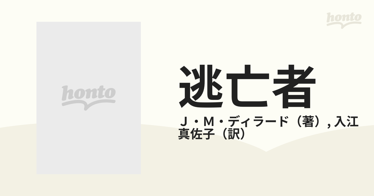 逃亡者の通販/J・M・ディラード/入江 真佐子 ハヤカワ文庫 NV - 小説：honto本の通販ストア
