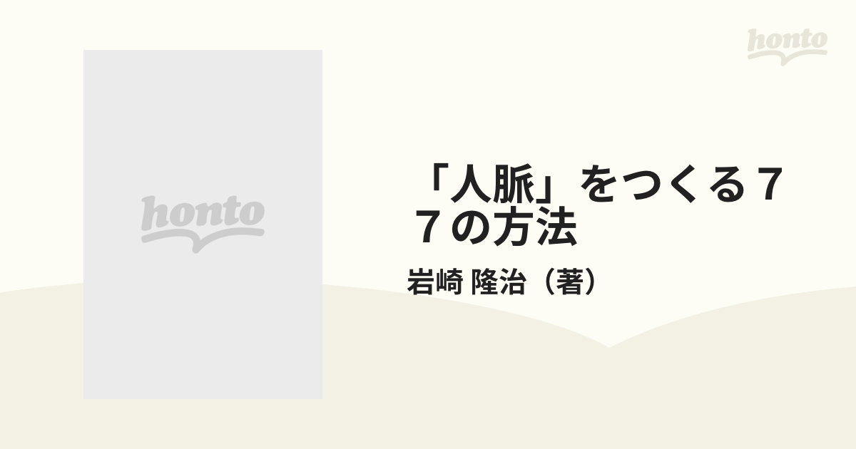 「人脈」をつくる77の方法の通販/岩崎 隆治 知的生きかた文庫 - 紙の本：honto本の通販ストア