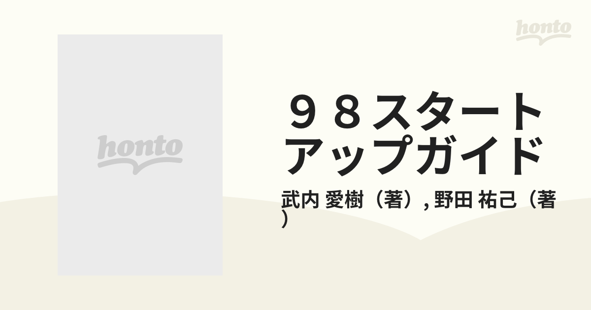 98スタートアップガイドの通販/武内 愛樹/野田 祐己 - 紙の本：honto本の通販ストア