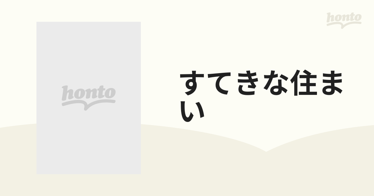 すてきな住まい No．13 これが和室の通販 - 紙の本：honto本の通販ストア