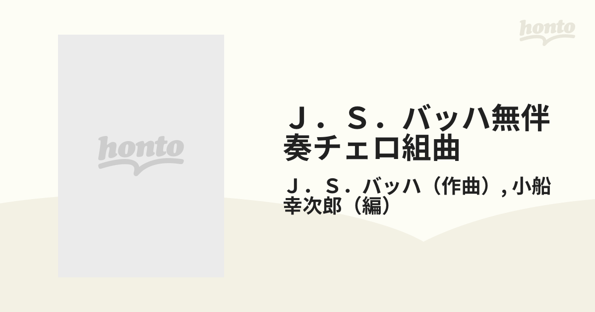 J．S．バッハ無伴奏チェロ組曲 全曲 ギター独奏用の通販/J．S．バッハ/小船 幸次郎 - 紙の本：honto本の通販ストア