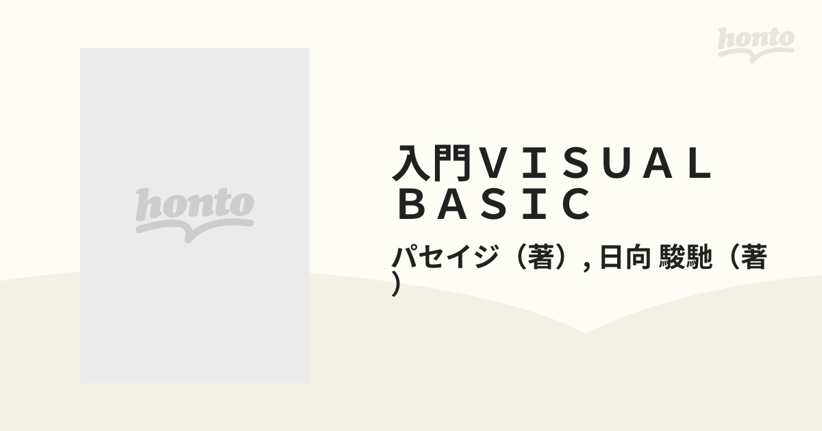 入門VISUAL BASIC Windowsプログラミングの基本から実践まで For Windowsの通販/パセイジ/日向 駿馳 - 紙の本：honto本の通販ストア