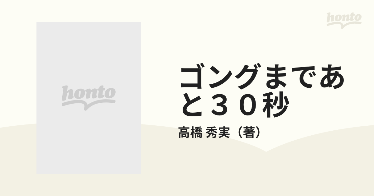 ゴングまであと30秒の通販/高橋 秀実 - 紙の本：honto本の通販ストア