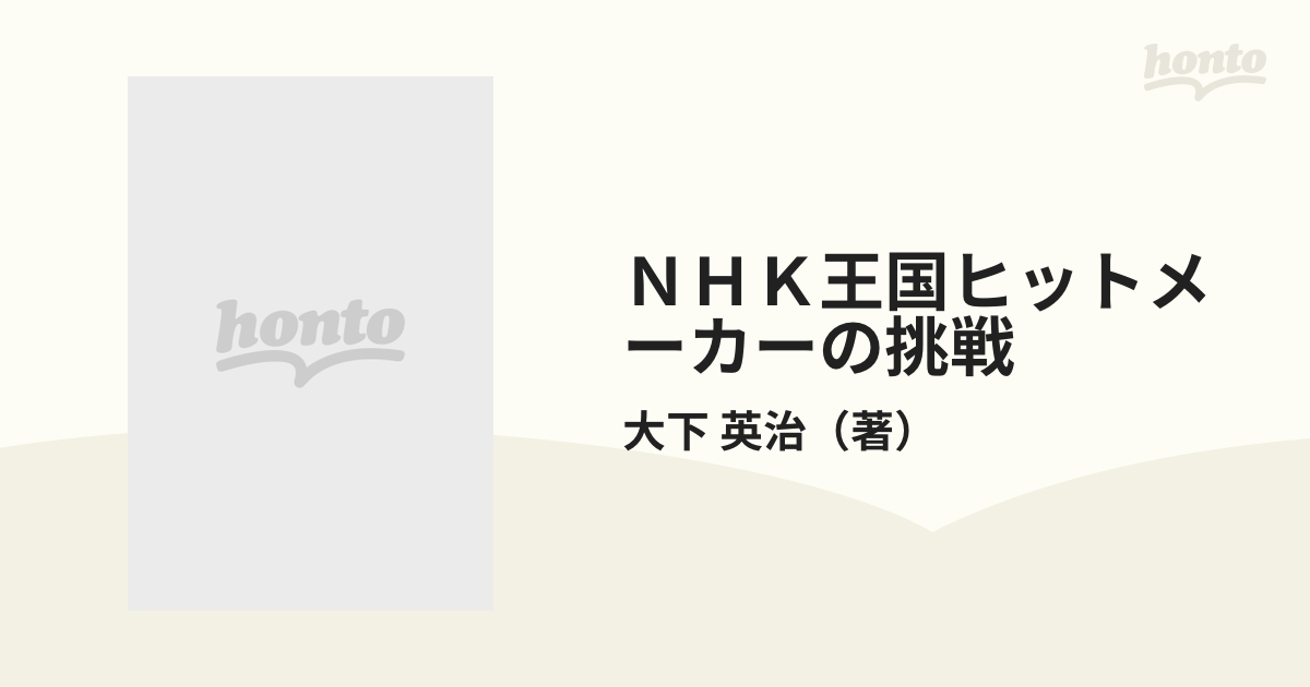 NHK王国ヒットメーカーの挑戦の通販/大下 英治 - 紙の本：honto本の通販ストア
