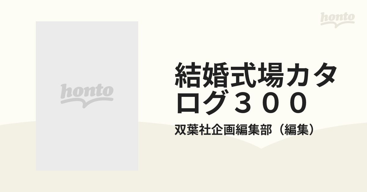 結婚式場カタログ300 首都圏版 1995の通販/双葉社企画編集部 - 紙の本：honto本の通販ストア