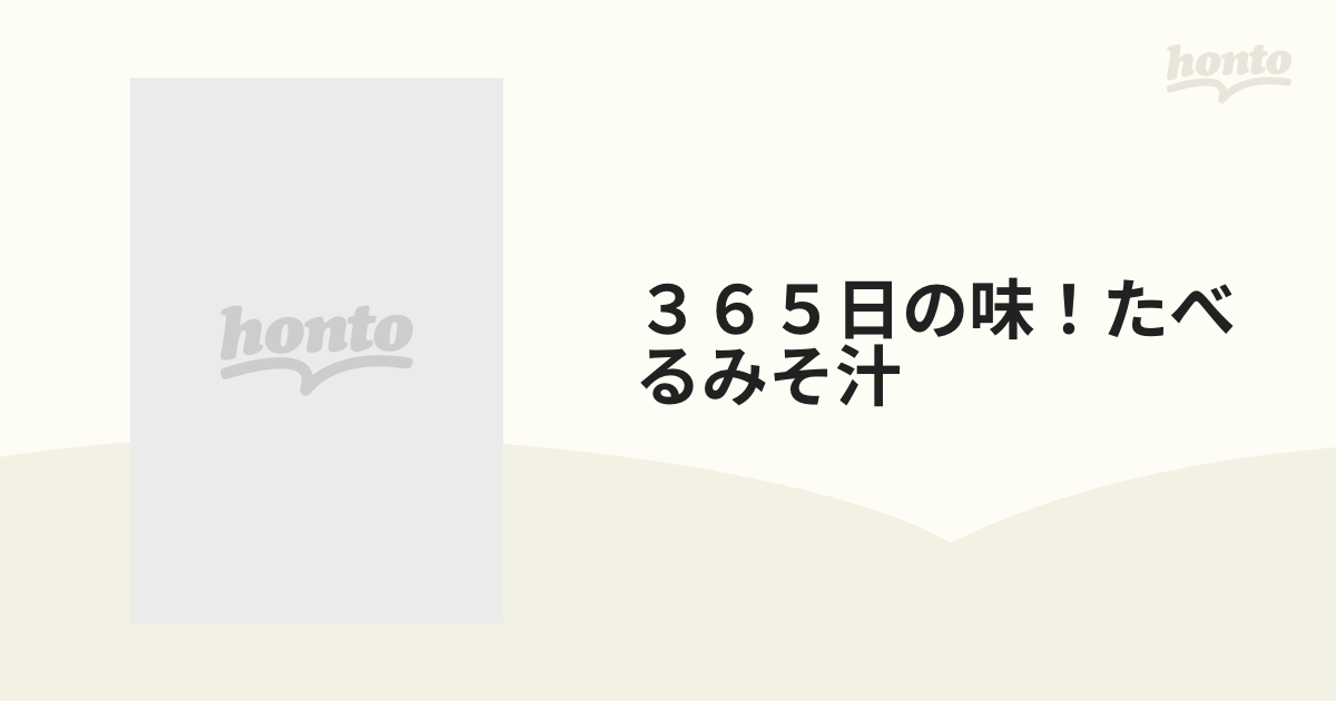 365日の味！たべるみそ汁 良質たんぱくのみそ汁は健康のもと 改訂版の通販 レディブティックシリーズ - 紙の本：honto本の通販ストア