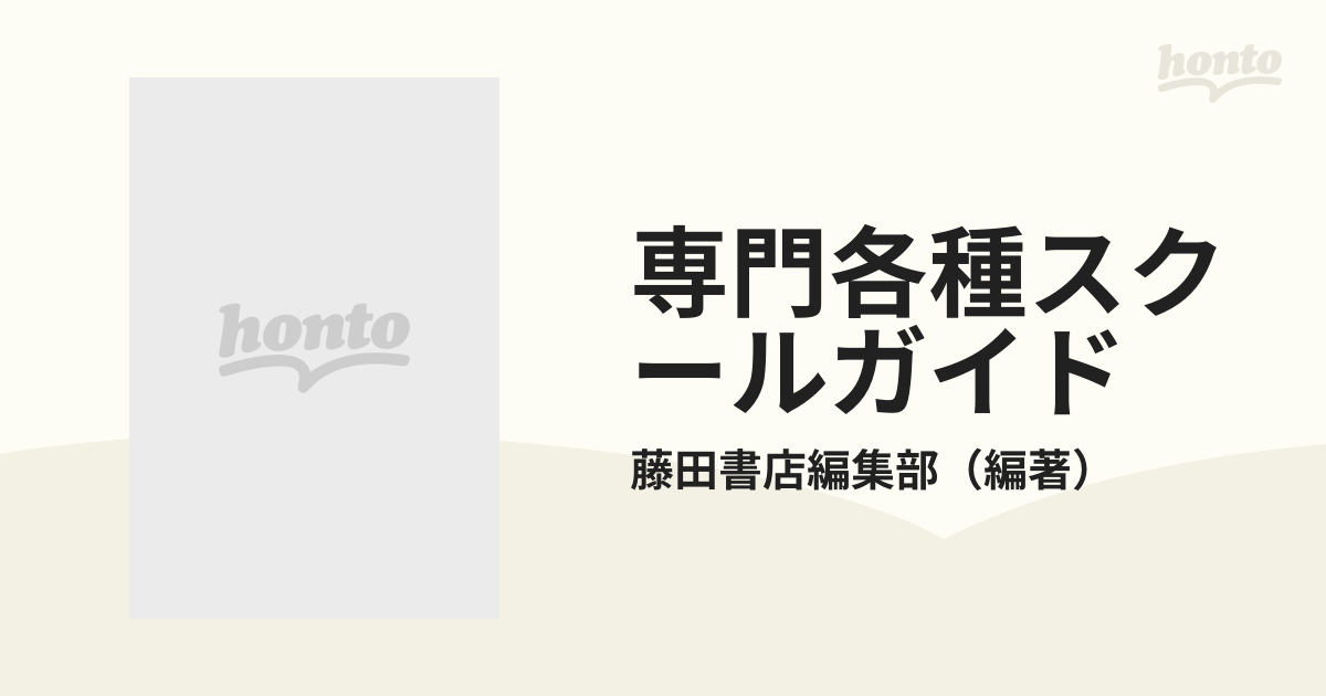 専門各種スクールガイド 首都圏版 ’94～’95の通販/藤田書店編集部 - 紙の本：honto本の通販ストア