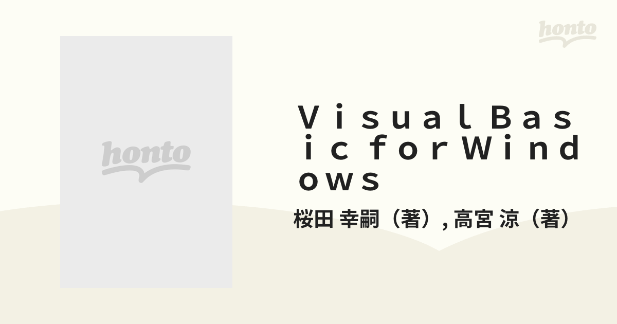 Visual Basic for Windowsの通販/桜田 幸嗣/高宮 涼 - 紙の本：honto本の通販ストア