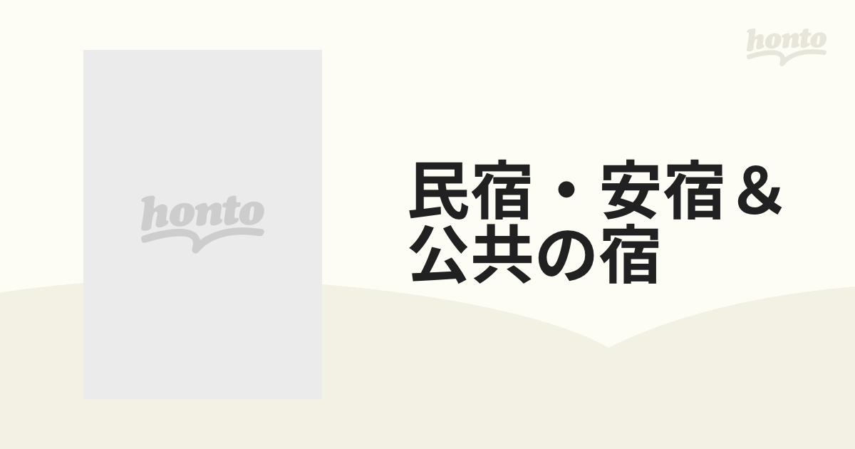 民宿・安宿＆公共の宿 中部’94−’95の通販 - 紙の本：honto本の通販ストア