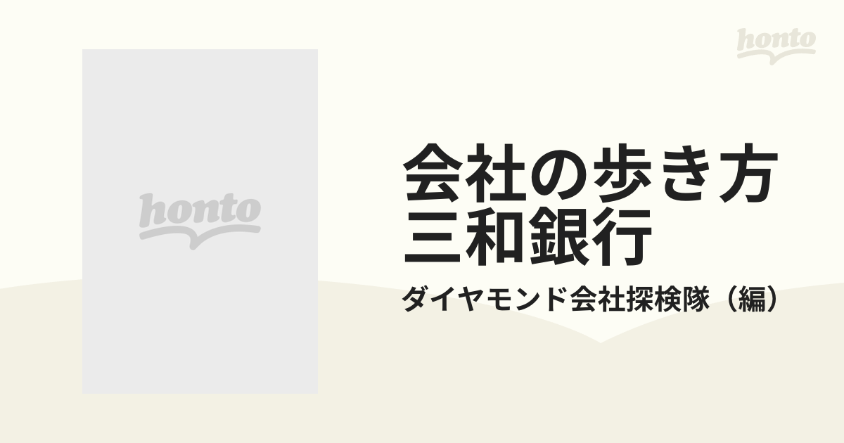 会社の歩き方 三和銀行 ’96−’97の通販/ダイヤモンド会社探検隊 - 紙の本：honto本の通販ストア